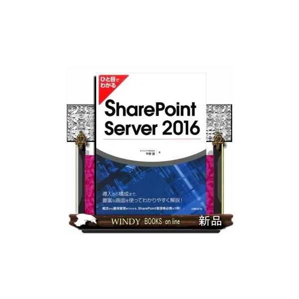 導入から構成まで、豊富な画面を使ってわかりやすく解説！概念から運用管理までわかる、ＳｈａｒｅＰｏｉｎｔ管理者必携の１冊！