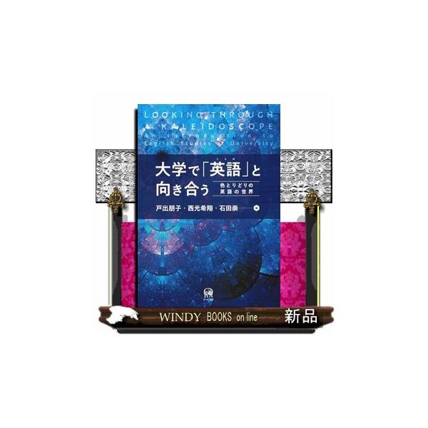 大学で英語を学ぶことの価値が、一般には、技能習得のみの限られた範囲で捉えられる傾向があり、英語関連学問領域が見えにくくなっている。本書では、文学・英語学・応用言語学という異なる領域の研究者たちが、自らの領域の魅力を若者を中心とする一般読者に...