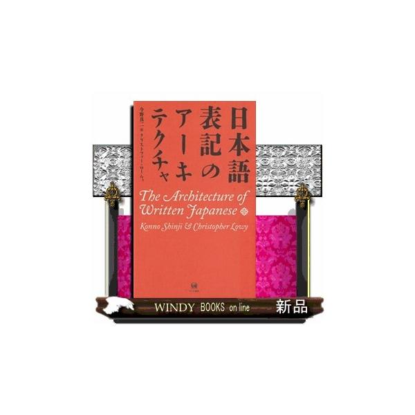 日本語は仮名がうまれた9世紀末以降、表意文字である漢字と表音文字である仮名とを使って文字化を行なってきた。こうした文字化を行なっている言語は少ないだけではなく、それと同じような文字化によって文学を書く言語もほぼ皆無である。どのような構造＝ア...