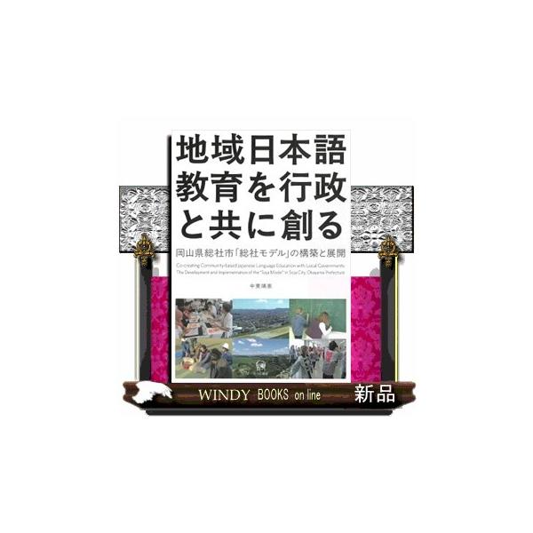 第１部　地域日本語教育を取り巻く背景および現状と課題（地域に暮らす外国人住民の増加と日本語教育の広がり；地域日本語教育における現状と課題）第２部　総社市における日本語教育事業の立ち上げと事業運営に関わる実態調査（総社市における日本語教育事業...