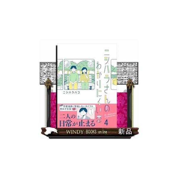 【発売日：2026年05月15日】およそ恋愛漫画に登場しないタイプの男女が主役の恋愛物語、４巻！★note人気連載の書籍化、第４巻★イベント会社でアルバイト勤務となったハルコ（24歳）と、同じ会社で働くニシハラナツキ（33歳）。社長の方針転...