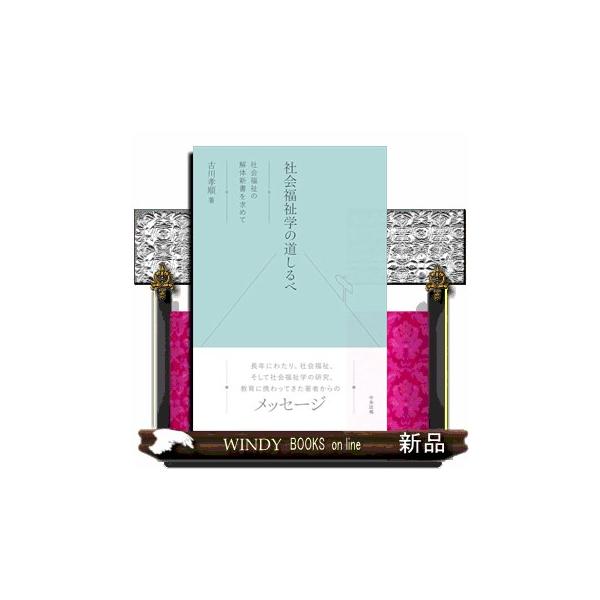 【発売日：2024年11月22日】「社会福祉を理解し、発展させるためには社会福祉の解体新書が必要である」。60年近い歳月をかけて「社会福祉学とは何か」を探求し続けてきた著者が、これまでの道のりを振り返りつつ、社会福祉に伏在する設計図・解剖図...