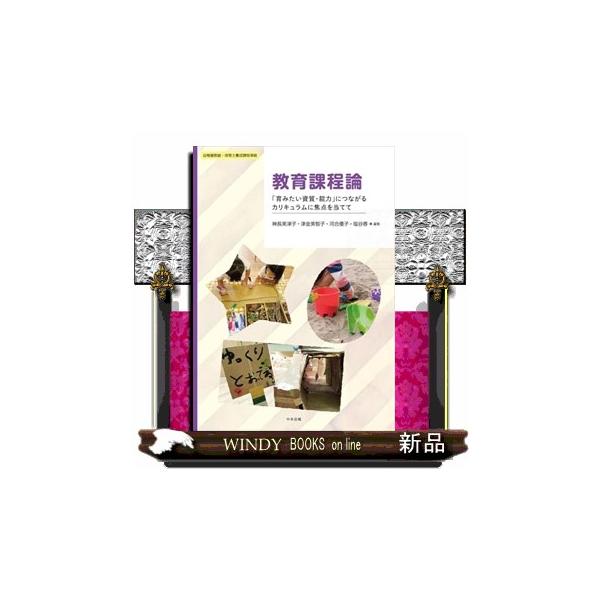 【発売日：2025年03月31日】教職課程コアカリキュラム／モデルカリキュラムに準拠したテキスト。幼稚園教育要領をもとに各園で編成される教育課程について、その意義と編成方法を理解し、各園の実情に合わせたカリキュラム・マネジメントを行うことの...