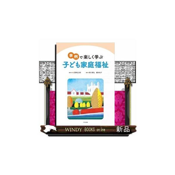 【発売日：2025年08月28日】保育士養成課程における「子ども家庭福祉」のテキスト。各章の導入に身近な事例を用いており、学生が制度や施策について、自分事として学ぶことができる。また、章ごとに予習・復習用のワークを用意し、教えやすさにも配慮...