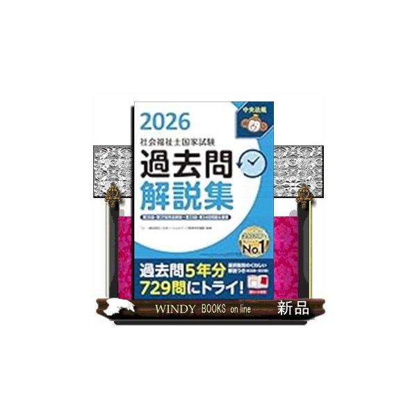 【発売日：2025年04月30日】出題基準に基づく第37回試験を含む過去５年分の国家試験を解説。35〜37回試験は選択肢ごとに正答に至るまでの道筋を丁寧に解説した。33・34回試験は問題と解答を掲載。試験対策として手にしたい最初の１冊。出題...
