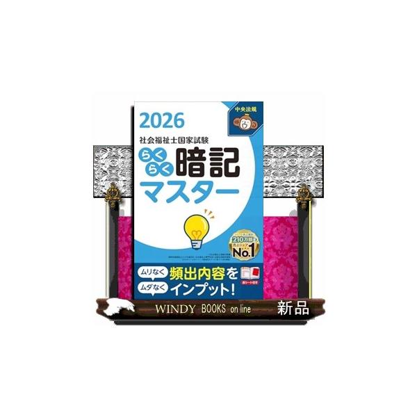 【発売日：2025年06月13日】２０２５年２月（第３７回）の新試験の内容を反映した暗記のための参考書。よく出る項目を整理した図表と効果的な暗記テクニックを紹介する。キャラクターによる楽しくわかりやすいポイント解説で、知識の習得が進む。直前...