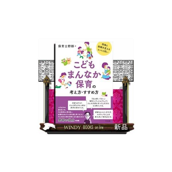 【発売日：2025年07月07日】こども家庭庁の掲げる「こどもまんなか」社会の実現に向けた、保育の心得から実践にあたっての具体的なヒントなど、現場で迷ったとき、悩んだときに役に立つ視点が満載。こどもまんなか保育の実現への道を、新進気鋭の保育...