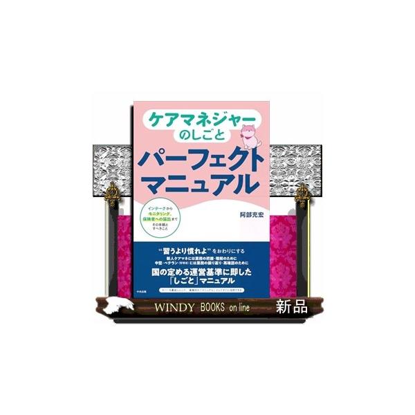 【発売日：2025年08月08日】本書は、法令に定められている、介護支援専門員の業務（行うべきこと）を一覧化し、行動手順としてまとめた実務書。実践のための工夫・ヒント、おさえておきたいポイントも紹介し、事業所における業務マニュアルとして活用...