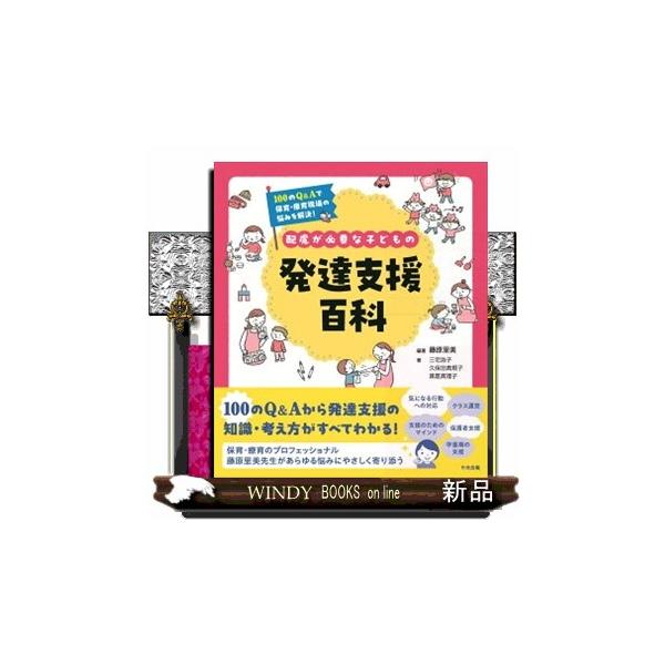 【発売日：2025年12月12日】保育・療育現場でよくある発達の気になる子どもに関する悩みについて、Q&amp;A形式で対応法を紹介する。100のQ&amp;Aを通して、環境調整やおもちゃの活用法、クラス運営、保護者支援など、保育・療育現場...