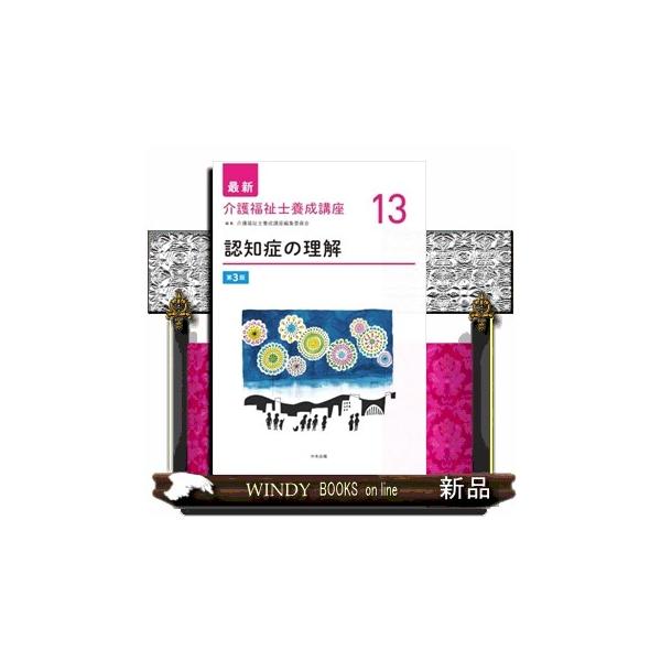 第１章　認知症の基礎的理解第２章　認知症の症状・診断・治療・予防第３章　認知症ケアの歴史と理念第４章　認知症ケアの実際第５章　介護者支援第６章　認知症の人の地域生活支援