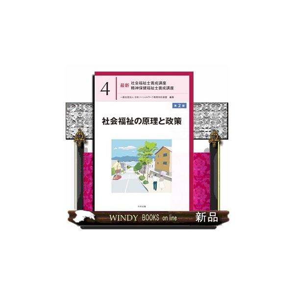 【発売日：2026年01月30日】カリキュラムに対応した社会福祉士・精神保健福祉士養成テキスト。社会福祉の原理をめぐる思想・哲学と理論を理解するとともに、生活上のニーズと福祉政策の過程を結び付けて理解する。
