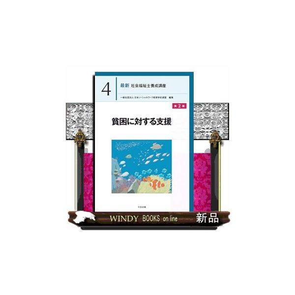 【発売日：2026年01月30日】カリキュラムに対応した社会福祉士養成テキスト。大学や短期大学、社会福祉士指定養成施設等の「貧困に対する支援」のテキストとして、活用しやすいように構成。「貧困に対する支援」の学習に関して、必要と思われる範囲や...