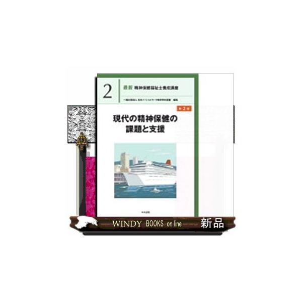 カリキュラムに対応した精神保健福祉士養成テキスト。本巻では、現代の精神保健分野の動向と課題、基本的考え方、生活環境ごとの諸課題と精神保健福祉士の役割、精神保健の保持・増進と発生予防の支援、などを理解することをねらいとした。