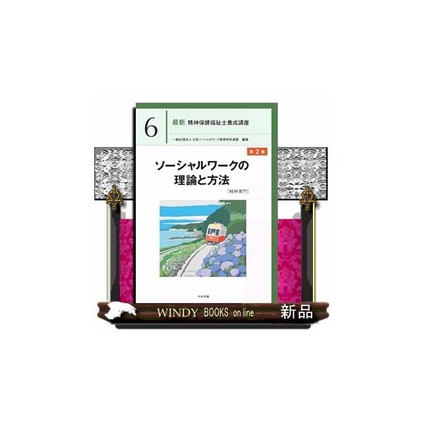 カリキュラムに対応した精神保健福祉士養成テキスト。精神保健福祉の課題に対するソーシャルワークの過程を理解し、家族支援や多職種・多機関連携など精神保健福祉士に必須となる知識を習得し、さらにミクロ・メゾ・マクロの実践展開を学ぶ。