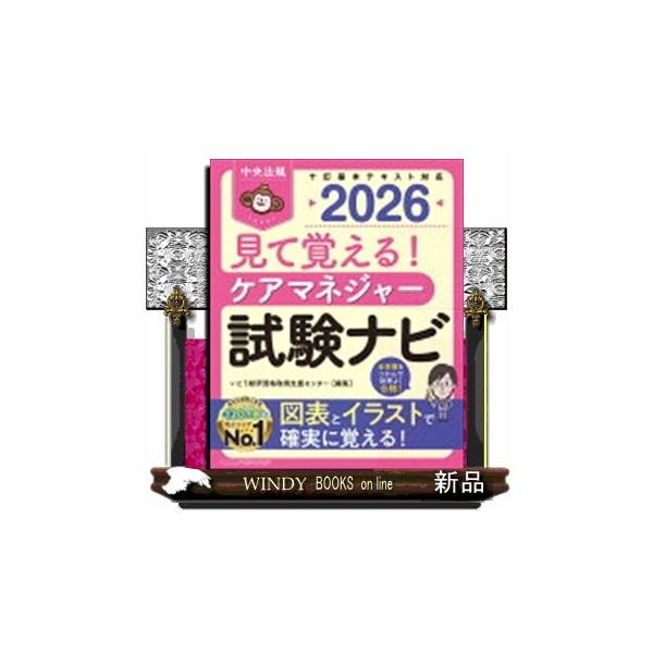 【発売日：2026年03月06日】★★「１番売れてる」ケアマネ受験対策シリーズ?　★★★★図表・イラストたっぷり?　オールカラーのテッパン参考書?★★ケアマネジャー試験の「介護支援分野」「保健医療福祉サービス分野」の重要項目を63単元に整理...
