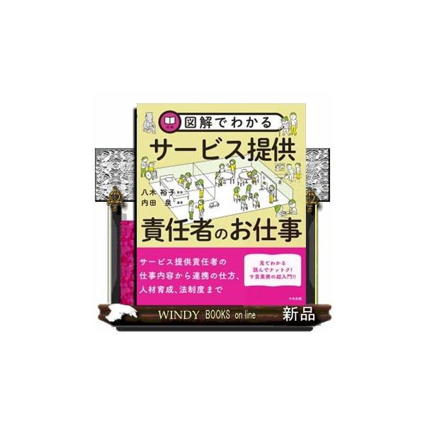 【発売日：2026年02月14日】サービス提供責任者の仕事内容から関連する法制度まで、図解でわかりやすく解説する入門書。事業所の管理者から、すでに現任として実務を行っている人や、これから目指す人まで、訪問介護事業所に勤務するあらゆる人におす...