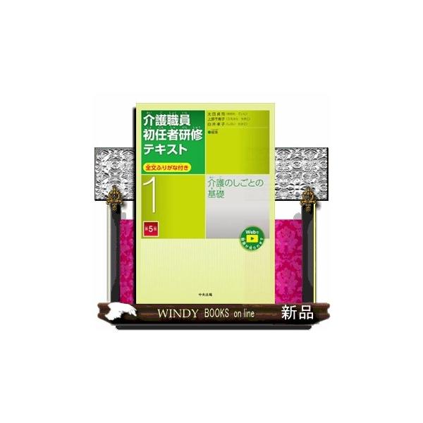 「介護職員初任者研修」対応テキストの第５版。新人職員に求められる基礎的な知識と技術について図表やイラストを用いて解説。全文ふりがな付き。第１巻では、職務の理解や自立支援、老化、障害等を学ぶ。WEBで視聴できる「職務の理解」の映像付き。