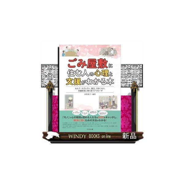 【発売日：2026年03月31日】制度の狭間で関わりが難しく、取り組みの模索が続く「ごみ屋敷」問題。本書では支援に必要な疾患等の知識や、ごみ屋敷に住む人や近隣住民との具体的な関わり方を事例等を通して紹介し、解決に導くヒントをまとめる。保健師...