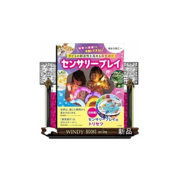 日本初のセンサリープレイ本！近年、子どもの非認知能力（創造力、集中力、自己調整力など）を育む活動として、海外で注目を集めているのが「センサリープレイ」（感覚を使った遊び）です。センサリープレイとは、五感（触覚、視覚、聴覚、嗅覚、味覚）を存分...