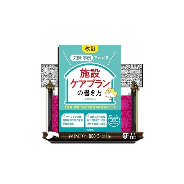 【発売日：2026年03月05日】施設サービス計画（ケアプラン）の考え方と書き方を解説。ケアプラン点検事業からみえてきた「わかりにくい（わかりやすい）」表現を豊富に収載し、「わかりにくい」書き方をどのようにすればわかりやすくなるのか具体的に...