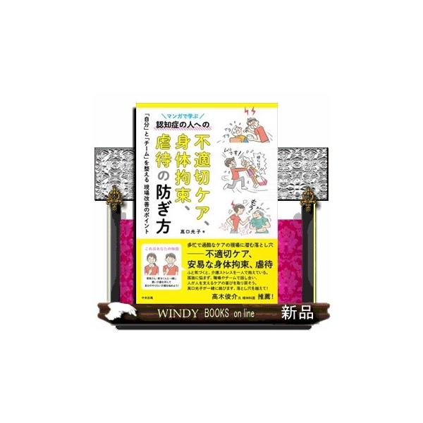【発売日：2026年04月24日】介護現場で問題となる「不適切ケア・身体拘束・虐待」を豊富な実例で解説。起こりやすい場面や背景、職員が陥りがちな判断のズレを整理し、マンガとイラストでわかりやすく示す。研修教材として使えるよう、勉強会の進め方...