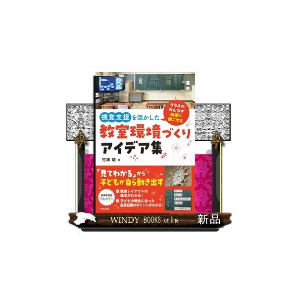 【発売日：2026年03月19日】小学校の通常学級で使える教室環境アイデア集。多様な子どもたちが落ち着く視覚支援のアイデアを豊富な写真とともに解説。黒板周りからロッカーまで、みんなが「わかる・できる」教室づくりを提案する。新学期や学級開きの...
