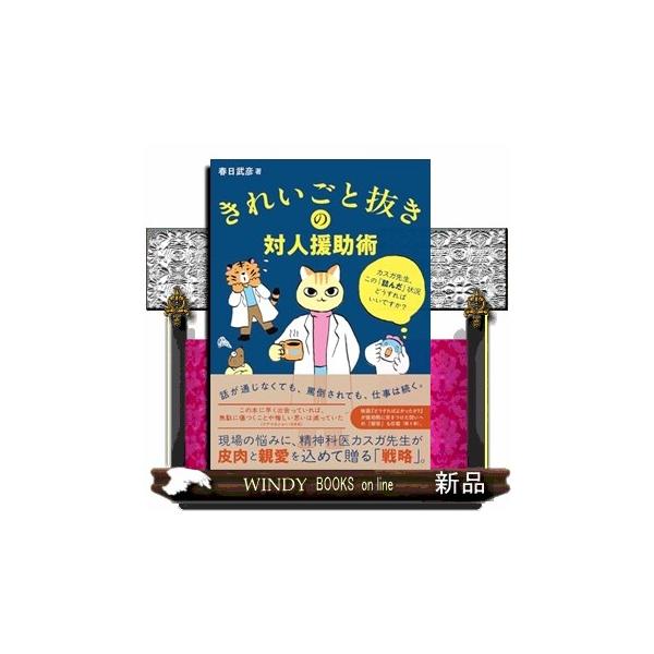 【発売日：2026年05月01日】★★「この本に早く出会いたかった」の声続出！★★★★すべての対人援助職に読んでほしい一冊！★★★★正論だけでは生き抜けない現場に、精神科医が贈る『戦略的護身術』★★「話が通じない」「罵倒される」「家族関係に...
