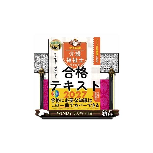 わかる！受かる！介護福祉士国家試験合格テキスト　２０２７                                                                  中央法規介護福祉士受験対策研究会　         ...