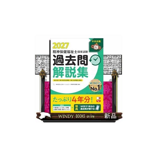 【発売日：2026年05月01日】最新試験を含む過去４年分の全問を収載し、選択肢ごとに解説（第25回は解答のみ）。学習すべき知識の基本理解、実力試し、傾向対策、復習と、国試対策に幅広く活用できる一冊。２０２５年２月（第27回試験）からの新出...