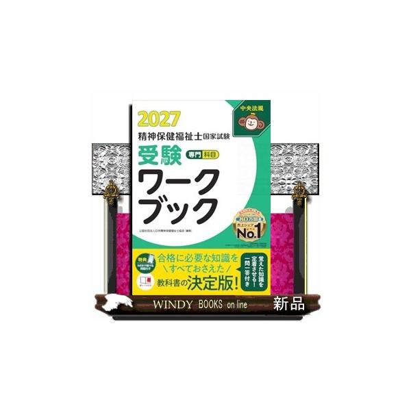 【発売日：2026年06月15日】２０２５年２月（第27回）からの新試験に対応した精神保健福祉士国家試験対策に必須の参考書。「重要項目」と「一問一答」で試験合格に必要な知識・情報がしっかり身につく。近年の動向など最新情報を反映。暗記に役立つ...