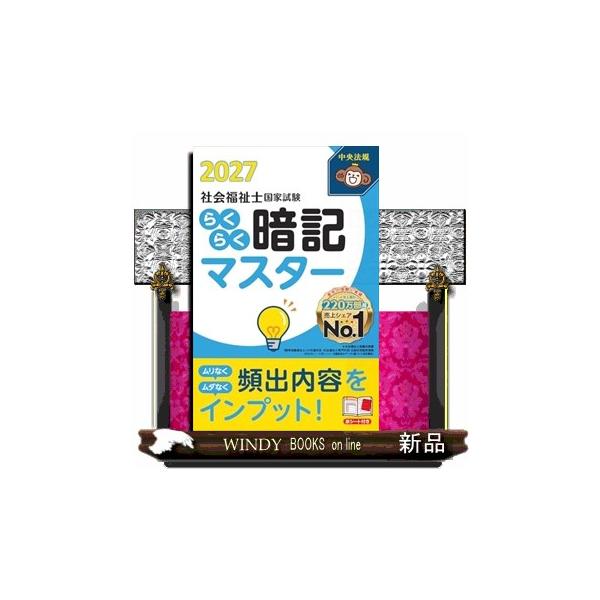 【発売日：2026年06月15日】２０２６年２月（第３８回）試験の内容を反映した暗記のための参考書。よく出る項目には星マークを付け、整理した図表と効果的な暗記テクニックを紹介する。キャラクターによる楽しくわかりやすいポイント解説で、知識の習...