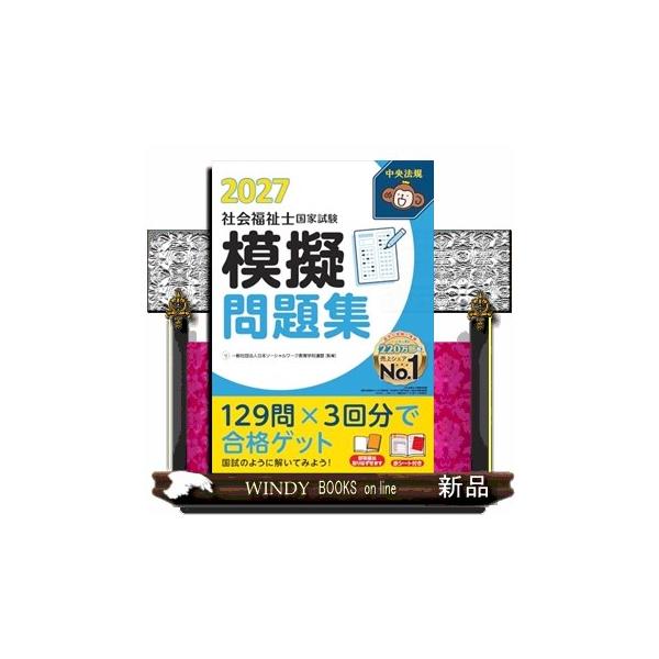 【発売日：2026年06月24日】2026年２月の38回試験を踏まえ、社会福祉士国家試験の出題範囲を網羅した模擬問題集。新出題基準から出題傾向を徹底分析して作問した129問×3回分を収載。多くの問題を繰り返し解くことで確実な実力を身につける...