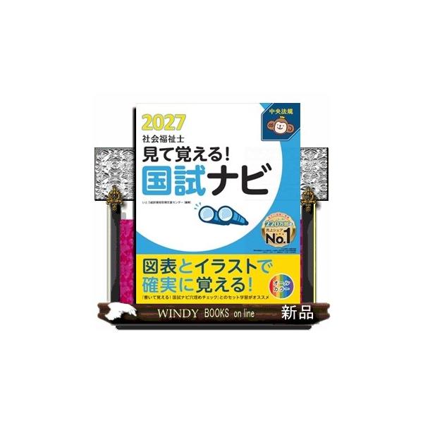 【発売日：2026年06月26日】2025年2月（第37回）からの新試験に対応。社会福祉士国試の全体像をつかめるよう、試験範囲を分析した「26単元（74項目）」に整理。覚えるべきポイントをカラーで「見える化」した。合格に向けて「重要事項・頻...