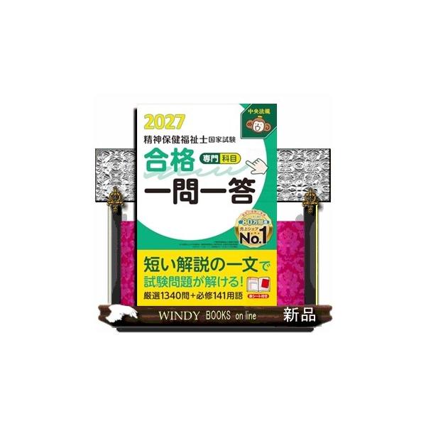 【発売日：2026年06月19日】精神保健福祉士国家試験の合格に必要な知識の要点を「一問一答」形式で学べるハンディな問題集。新出題基準で実施された試験2回分の出題内容を分析し、効率よく知識を習得できるよう問題を構成。問題が解きやすくなる用語...