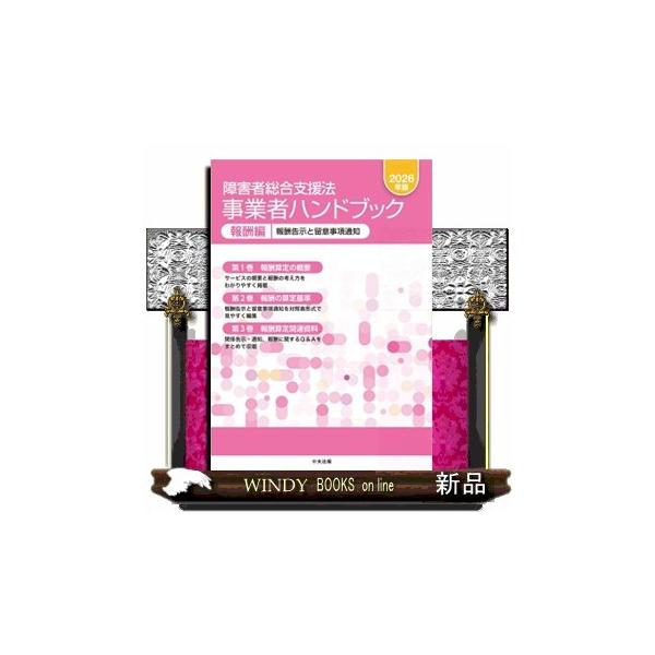 ★★中央法規の「赤本」　2026年版★★★★障害福祉サービス事業者必携の報酬編★★・本書は、障害者・児への各サービスの報酬に関する基準を収載した、行政・事業所双方の実務担当者の必携書です。・障害者・児への各サービスの報酬算定に関わる規範を、...