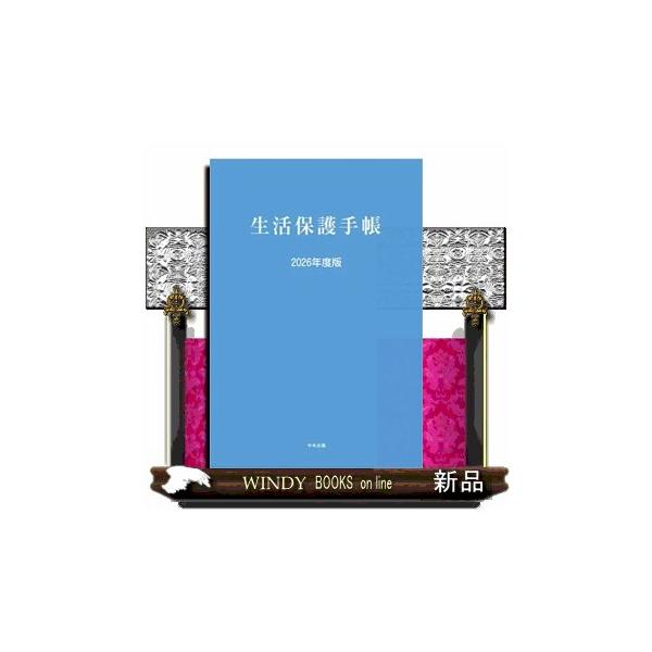 生活保護行政の運営・実施に必要な「保護の基準」「保護の実施要領」「医療扶助運営要領」「介護扶助運営要領」等、実務に欠かせない重要な告示・通知をわかりやすく編集した一冊。令和８年４月適用の保護基準の改定の内容を反映した。