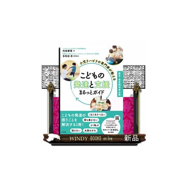★★理学療法士としての臨床経験と、SNSでの膨大な相談実績を持つ著者が伝える！！★★★★発達に困りごとを抱える子どもたちの未来を変えるための「本質的な発達支援」のバイブル★★◇◆本書が届ける「3つのコアメッセージ」◆◇(1)「正常」の枠にと...