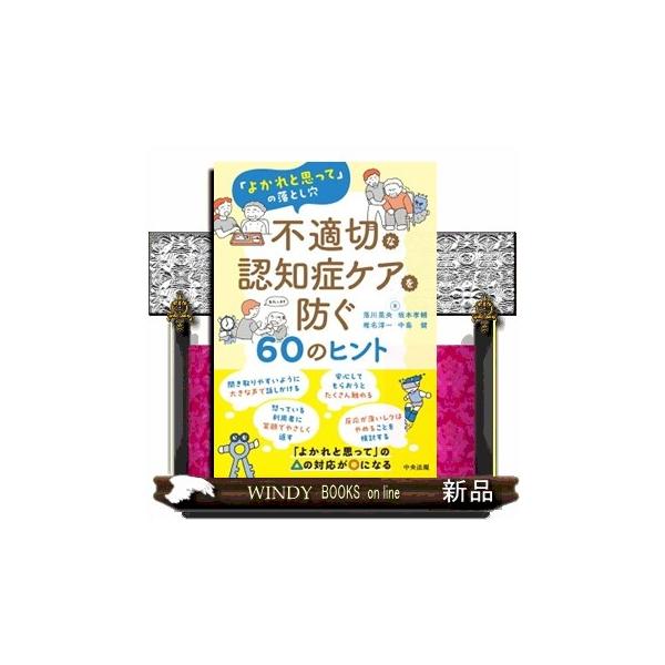 ★「よかれと思って」のズレを可視化！　認知症ケアをよりよくする60のヒント★本書は、介護現場で介護職が「利用者のため」「よかれと思って」とった行動が、知らず知らずのうちに生んでしまう「善意のズレ」に着目した一冊です。悪意がないからこそ見過ご...