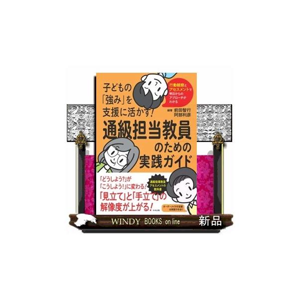 ★★通級担当教員・支援者のためのアセスメントと実際の支援の実践ガイド！★★★★特別支援教育で絶大な信頼を集める阿部利彦先生と前田智行先生による、初のコラボ書籍ができました！！★★通級指導教室の担当教員として、「WISCの数値を支援の参考にし...