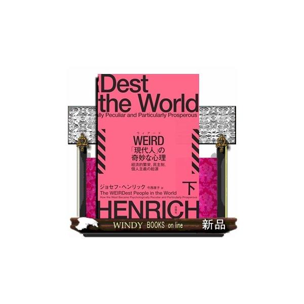 歴史を動かす隠れたファクターとして数世紀にわたるＷＥＩＲＤな人々の心理を分析し、西洋および先進国発展の究極要因を探る。社会学、心理学、経済学、生物学を横断する知的興奮の書！