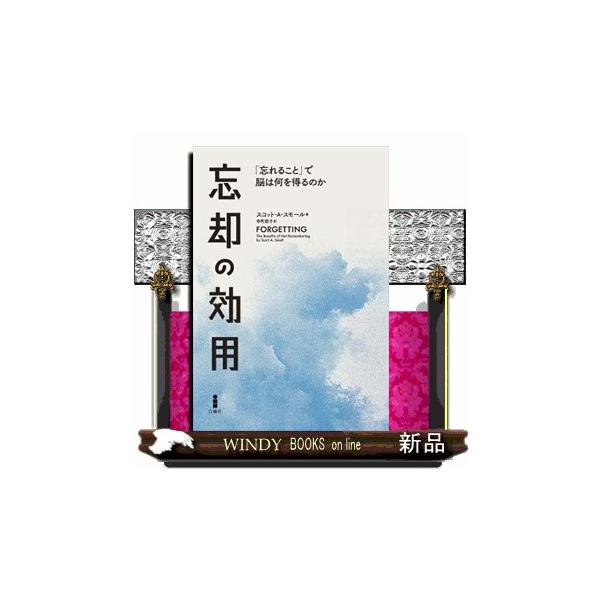 常識をくつがえす、興味深いエピソード満載！過剰に記憶力がいい自閉症の症例から、忘却の役割について何がわかるか？暗記が苦手な医師が、どうして名診断医になれたのか？認知症の画家の作品から、創造力と忘却の関係について何が言えるか？記憶と忘却はパー...