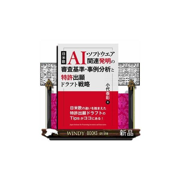 ━━━━━━━━━━━━━━━━━━━━━━━━━━━━━日米欧の違いを踏まえた特許出願ドラフトのTipsがココにある！━━━━━━━━━━━━━━━━━━━━━━━━━━━━━AI・ソフトウエア技術は、あらゆる産業におけるイノベーションの...