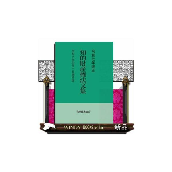 ━━━━━━━━━━━━━━━━━━━━━━━━━━━━━━令和８年４月１日から施行される知的財産権法令・条約等を収録！━━━━━━━━━━━━━━━━━━━━━━━━━━━━━━本書は、政令や省令を省略して知的財産権に係る法律及びそれに関...
