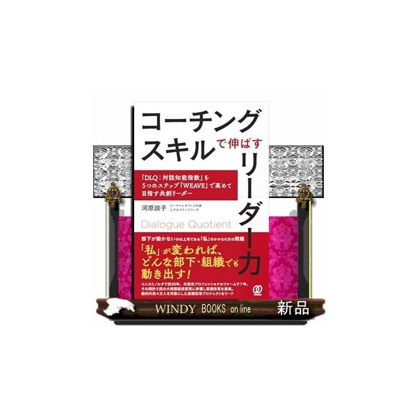 【発売日：2025年12月10日】品質が100点のものをただ作っていればよい時代は終わった――。求められるのは、組織構造の抜本的改革。DLQ（Dialogue Quotient：対話知能指数）を５つのステップWEAVE（ウィーブ）で伸ばして...