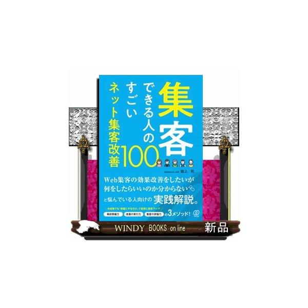 集客できる人のすごいネット集客改善１００                                                                  田上司　                              ...