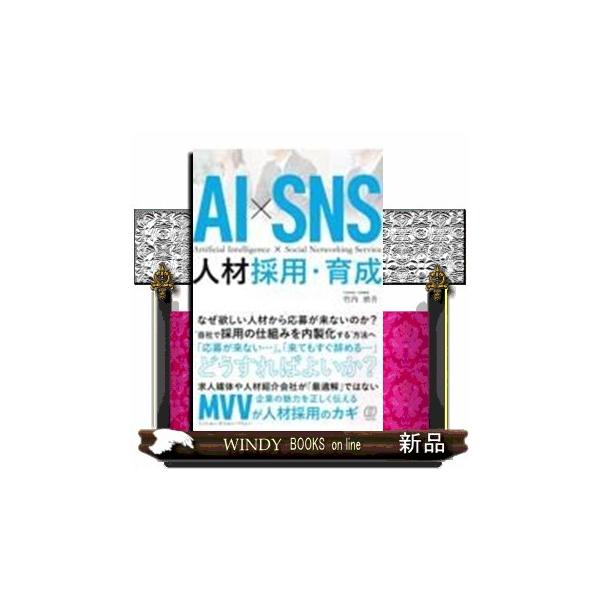 【発売日：2026年08月07日】「応募が来ない」、「来てもすぐ辞める」どうすればよいか？求人媒体や人材紹介会社が「最適解」ではなく、「自社で採用の仕組みを内製化する」方法へ「MVV（ミッション・ビジョン・バリュー）」の明確化が人材採用のカ...