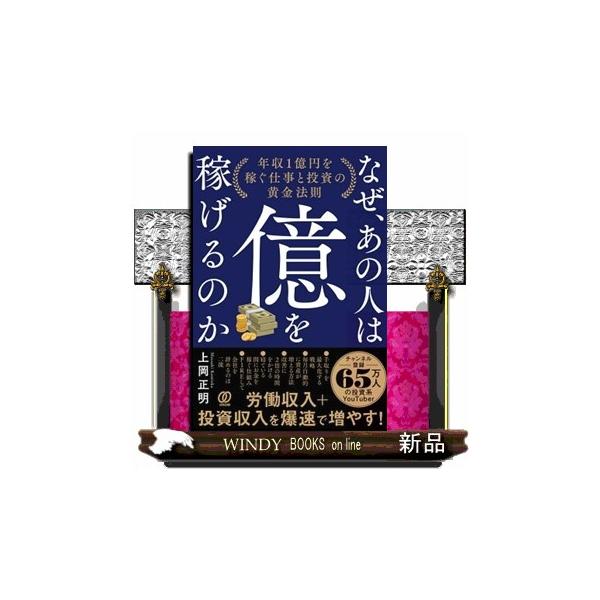 【発売日：2026年05月26日】年収１億円は、才能や運だけで決まる世界ではありません。もちろん、運の要素はあります。けれど、もっと大きいのは「勝ちやすい設計」を持っているかどうかです。仕事のやり方、学び方、意思決定の基準、そして投資の運用...
