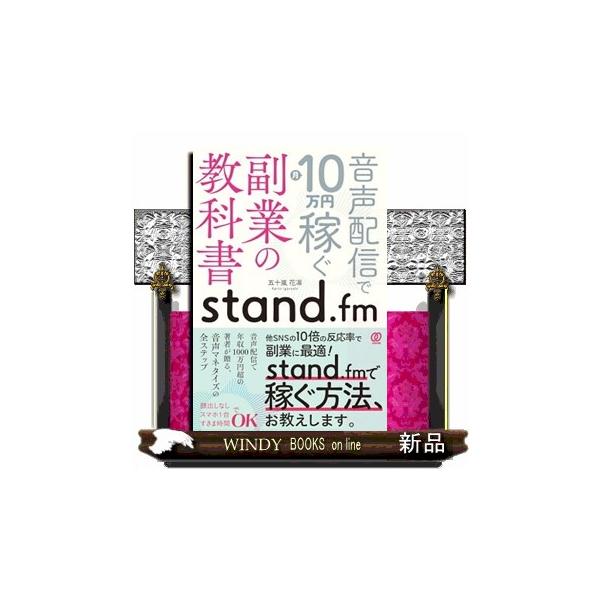 他ＳＮＳの１０倍の反応率で副業に最適！ｓｔａｎｄ．ｆｍで稼ぐ方法、お教えします。音声配信で年収１０００万円超の著者が贈る、音声マネタイズの全ステップ。顔出しなし、スマホ１台、すきま時間でＯＫ。