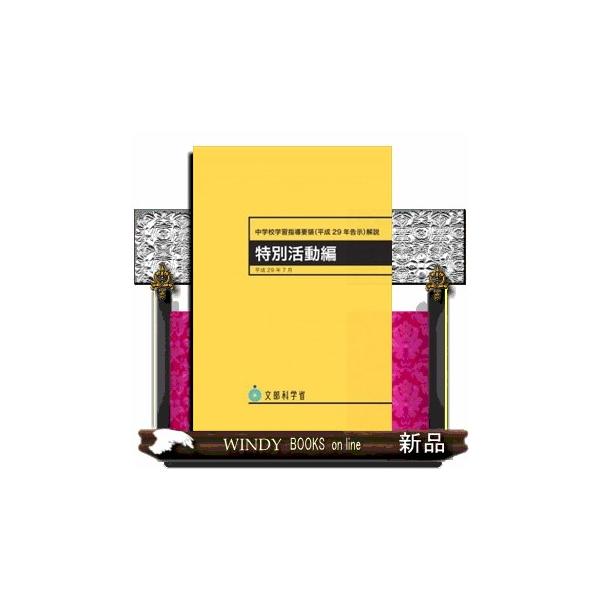 第１章　総説（改訂の経緯及び基本方針；特別活動改訂の趣旨及び要点）第２章　特別活動の目標（特別活動の目標；特別活動の基本的な性格と教育活動全体における意義）第３章　各活動・学校行事の目標と内容（学級活動；生徒会活動；学校行事）第４章　指導計...