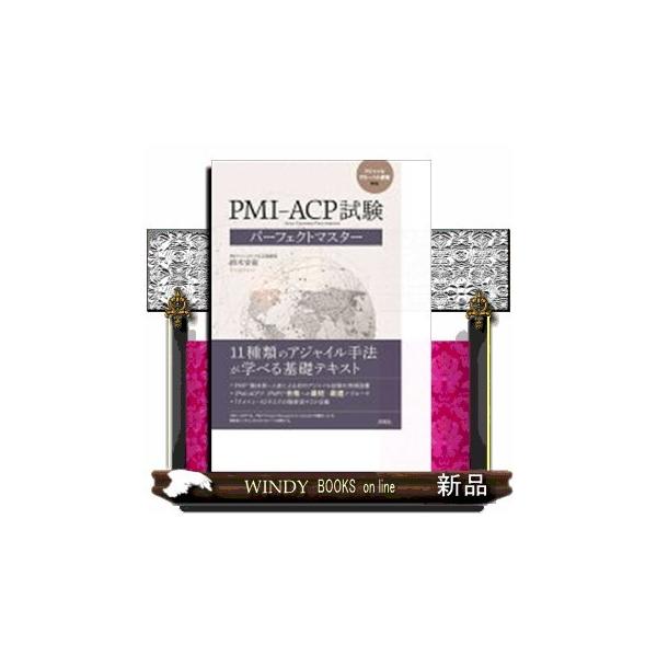 内容：１１種類のアジャイル手法が学べる基礎テキスト。ＰＭＰ養成第一人者による初のアジャイル試験対策解説書。（ＰＭＩ‐ＡＣＰ）（ＰＭＰ）合格への最短・最適アプローチ。７ドメイン・６２タスクの理解度テスト収載。内容： ＡＣＰ‐ＥＣＯ試験